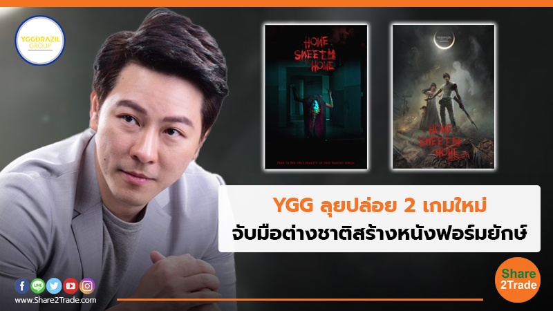 YGG ลุยปล่อย 2 เกมใหม่ จับมือต่างชาติสร้างหนังฟอร์มยักษ์ | Share2Trade